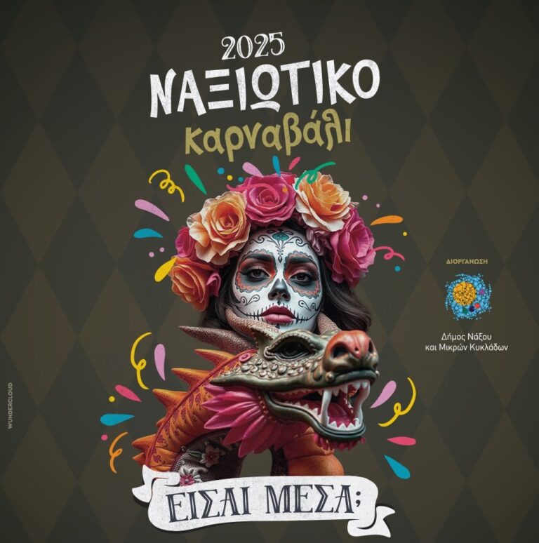 Δήμος Νάξου - Δήμος Νάξου και Μικρών Κυκλάδων